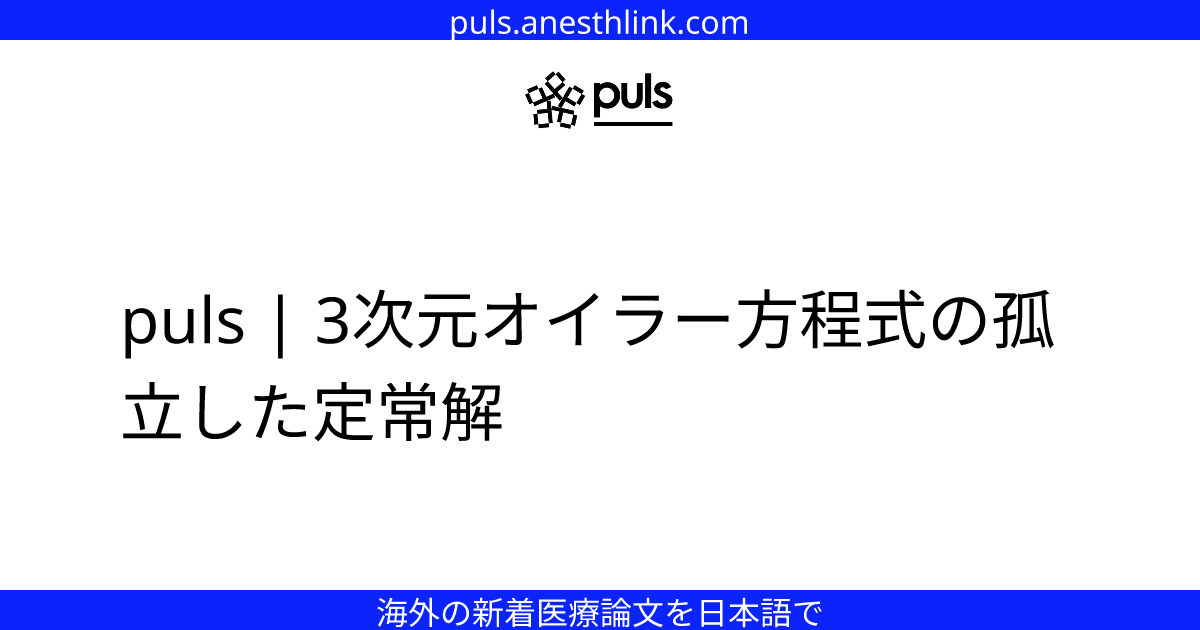 puls | 3次元オイラー方程式の孤立した定常解